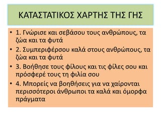 καταστατικος χαρτης της γης | PPT