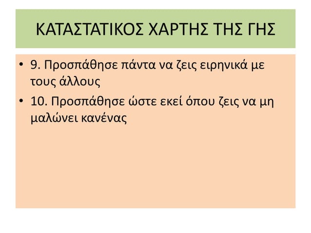 καταστατικος χαρτης της γης | PPT