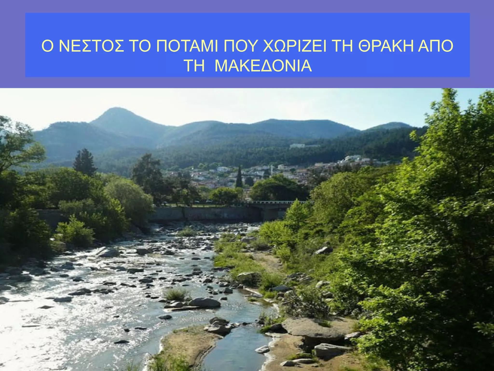 Μακεδονία | PPT