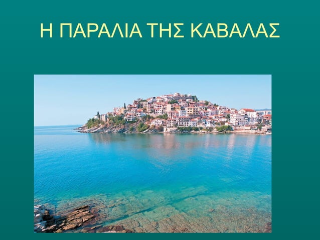 Μακεδονία | PPT