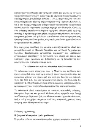 Το εκπαιδευτικό πρόγραμμα στην ακρόπολη και το αρχαιολογικό μουσείο ...
