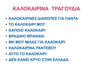 αννα-λιλιαν καλοκαιρι | ODP
