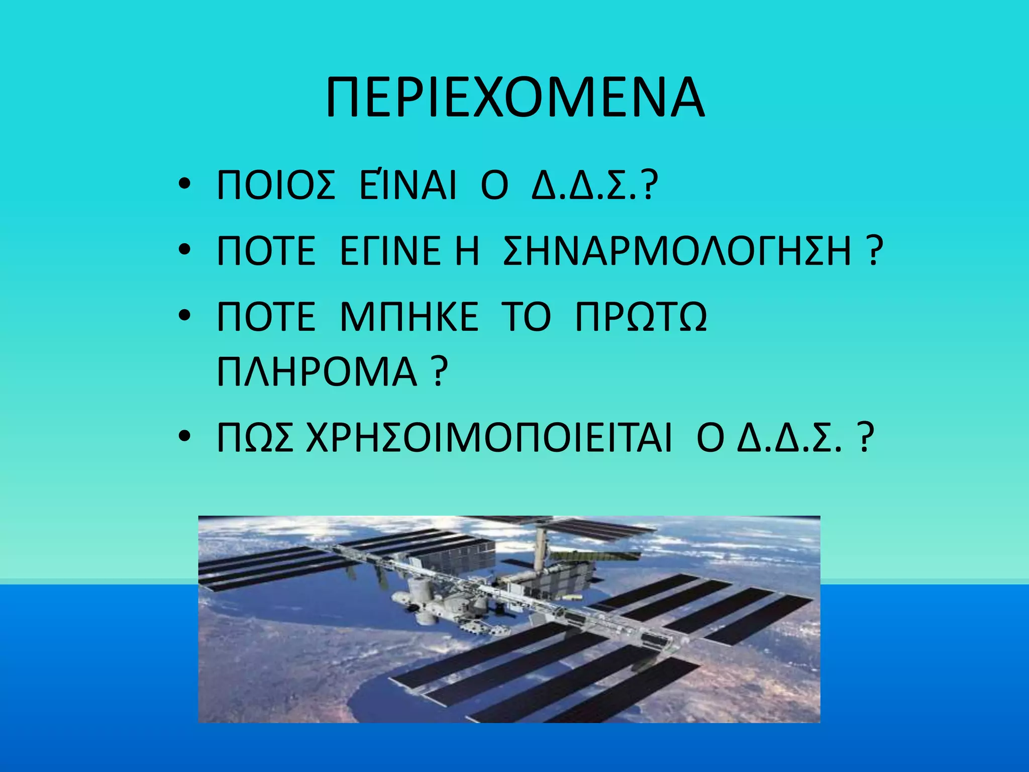 διευνης διαστυμικος σταθμος | PPTX