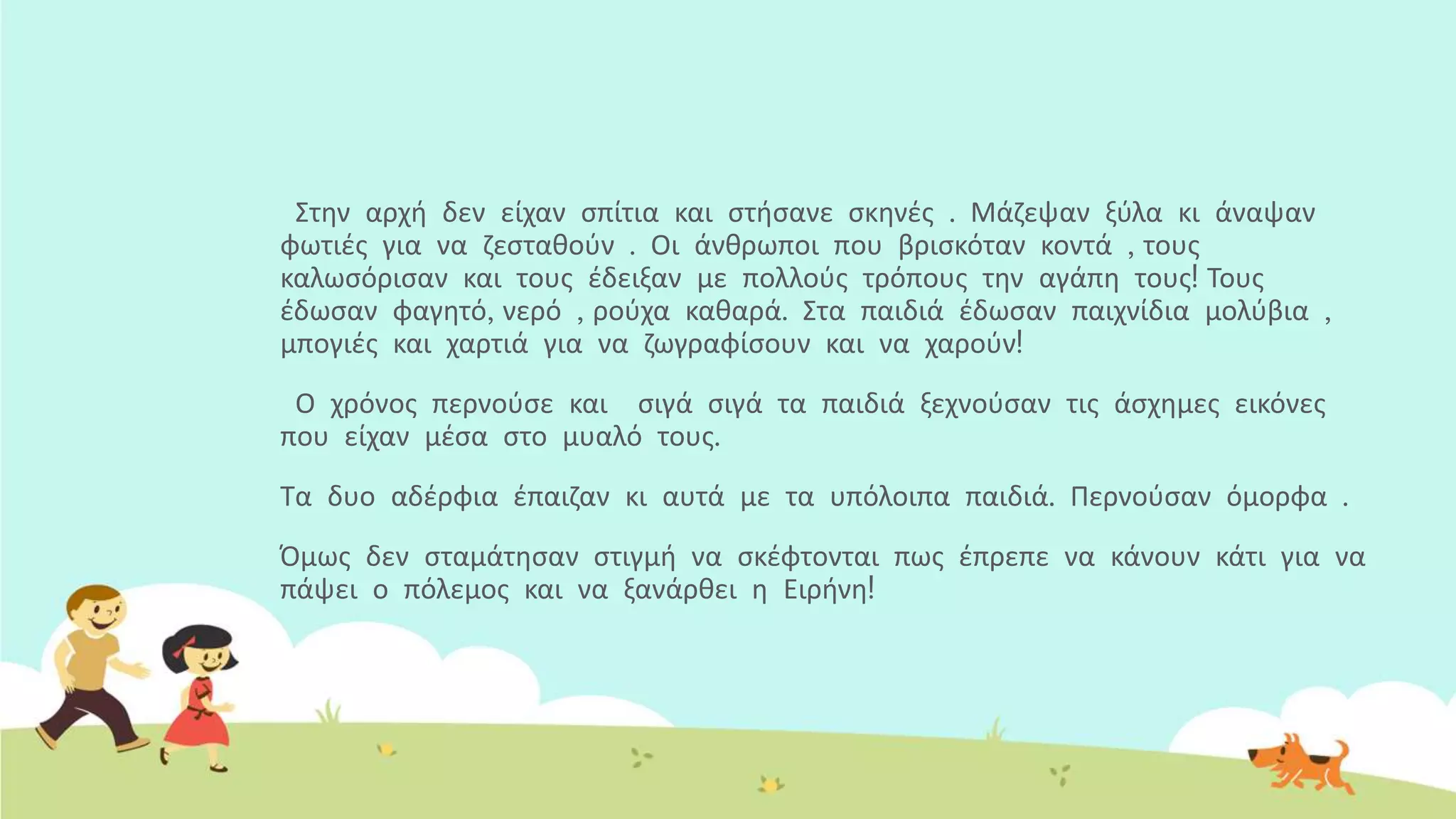 ΠΟΛΕΜΟΣ Ή ΕΙΡΗΝΗ | PPT