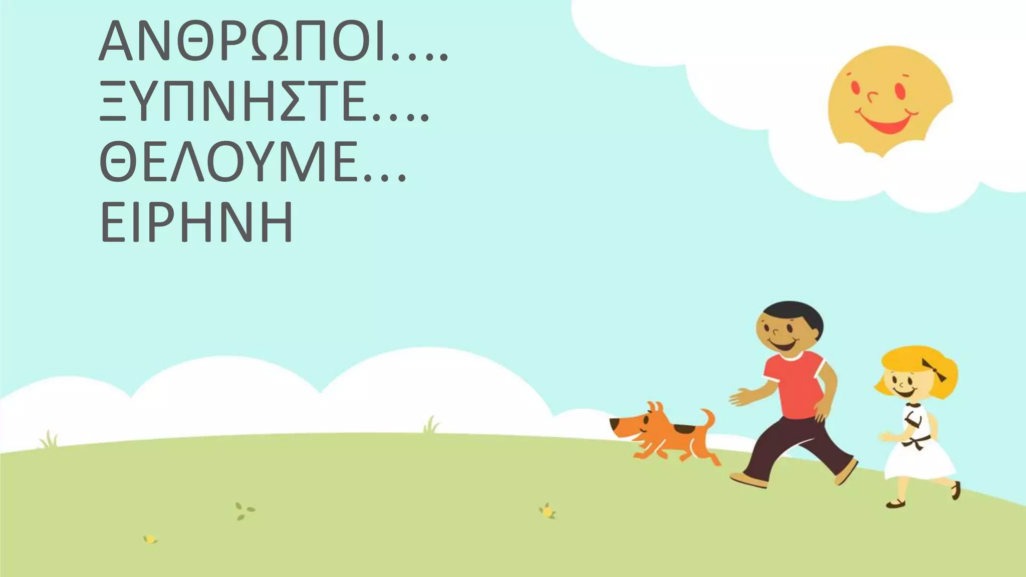 ΠΟΛΕΜΟΣ Ή ΕΙΡΗΝΗ | PPT