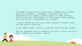 ΠΟΛΕΜΟΣ Ή ΕΙΡΗΝΗ | PPTX