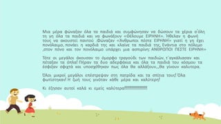 ΠΟΛΕΜΟΣ Ή ΕΙΡΗΝΗ | PPTX