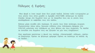 ΠΟΛΕΜΟΣ Ή ΕΙΡΗΝΗ | PPTX