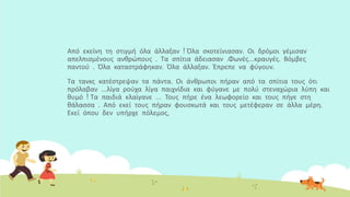 ΠΟΛΕΜΟΣ Ή ΕΙΡΗΝΗ | PPTX
