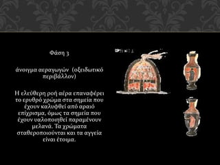 η διακοσμηση των αρχαιοελληνικων αγγειων | PPTX