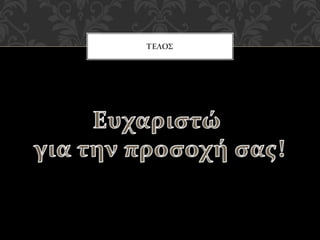 η διακοσμηση των αρχαιοελληνικων αγγειων | PPTX