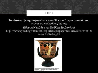 η διακοσμηση των αρχαιοελληνικων αγγειων | PPTX