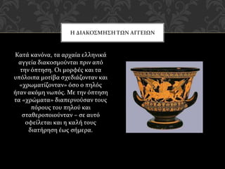 η διακοσμηση των αρχαιοελληνικων αγγειων | PPTX