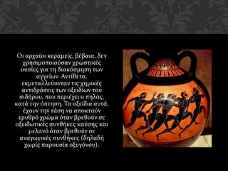 η διακοσμηση των αρχαιοελληνικων αγγειων | PPTX