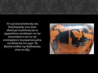 η διακοσμηση των αρχαιοελληνικων αγγειων | PPTX