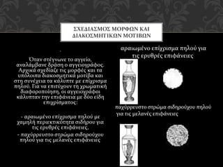 η διακοσμηση των αρχαιοελληνικων αγγειων | PPTX