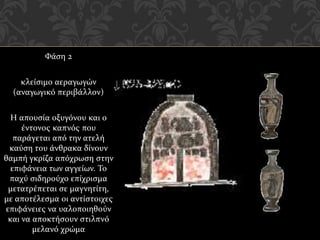 η διακοσμηση των αρχαιοελληνικων αγγειων | PPTX