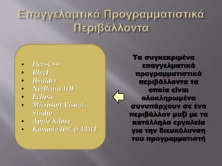 Περιβάλλοντα ανάπτυξης εφαρμογών | PPTX