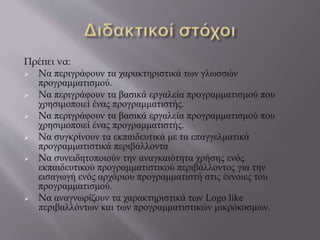 Περιβάλλοντα ανάπτυξης εφαρμογών | PPTX