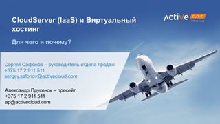Презентация Сафонова и Прусенка на семинаре "Продавайте больше" | PDF