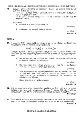 επαναληπτικές πανελλαδικές εξετάσεις χημείας γ λυκείου (νέο σύστημα) | PDF