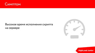 Оптимизация сайта. Диагнозы и курсы лечения / Иван Михеев (AGIMA) | PPTX | Web Development ...