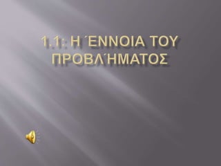 Eννοια του προβληματος | PPTX