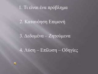 Eννοια του προβληματος | PPT