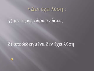 Eννοια του προβληματος | PPT