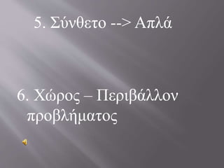 Eννοια του προβληματος | PPT