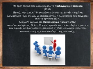 Ειδική Αγωγή και Ένταξη. Ο ρόλος του Ειδικού Παιδαγωγού | PPT