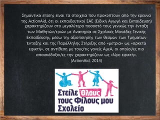 Ειδική Αγωγή και Ένταξη. Ο ρόλος του Ειδικού Παιδαγωγού | PPT