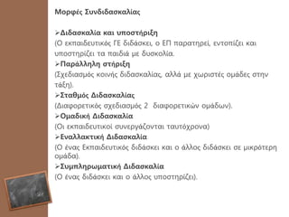 Ειδική Αγωγή και Ένταξη. Ο ρόλος του Ειδικού Παιδαγωγού | PPT