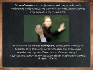 Ειδική Αγωγή και Ένταξη. Ο ρόλος του Ειδικού Παιδαγωγού | PPT