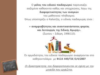 Ειδική Αγωγή και Ένταξη. Ο ρόλος του Ειδικού Παιδαγωγού | PPT