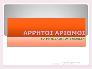 Αρρητοι αριθμοί- Το βιβλίο 10 του Ευκλείδη | PDF