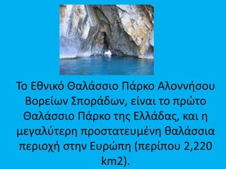 θαλάσσιο πάρκο σποράδων βαλια και δήμητρα | PPTX