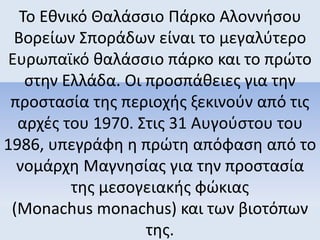 θαλάσσιο πάρκο σποράδων βαλια και δήμητρα | PPTX