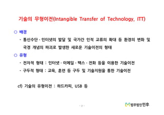 [법무법인 민후] 기술의 무형이전(ITT) 통제를 위한 법적 개선점 검토 | PPT