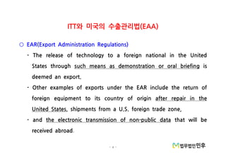 [법무법인 민후] 기술의 무형이전(ITT) 통제를 위한 법적 개선점 검토 | PPT