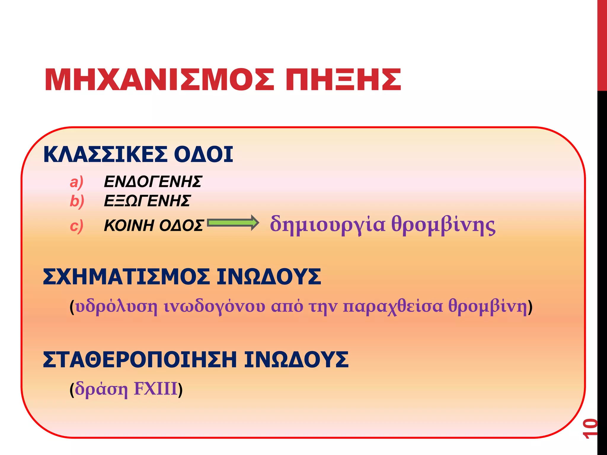 ΚΑΤΑΤΟΠΙΣΤΙΚΕΣ ΔΟΚΙΜΑΣΙΕΣ ΑΙΜΟΣΤΑΣΗΣ | PPTX