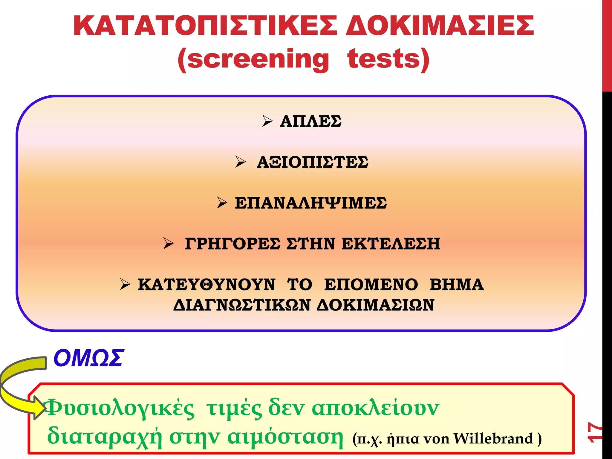ΚΑΤΑΤΟΠΙΣΤΙΚΕΣ ΔΟΚΙΜΑΣΙΕΣ ΑΙΜΟΣΤΑΣΗΣ | PPTX