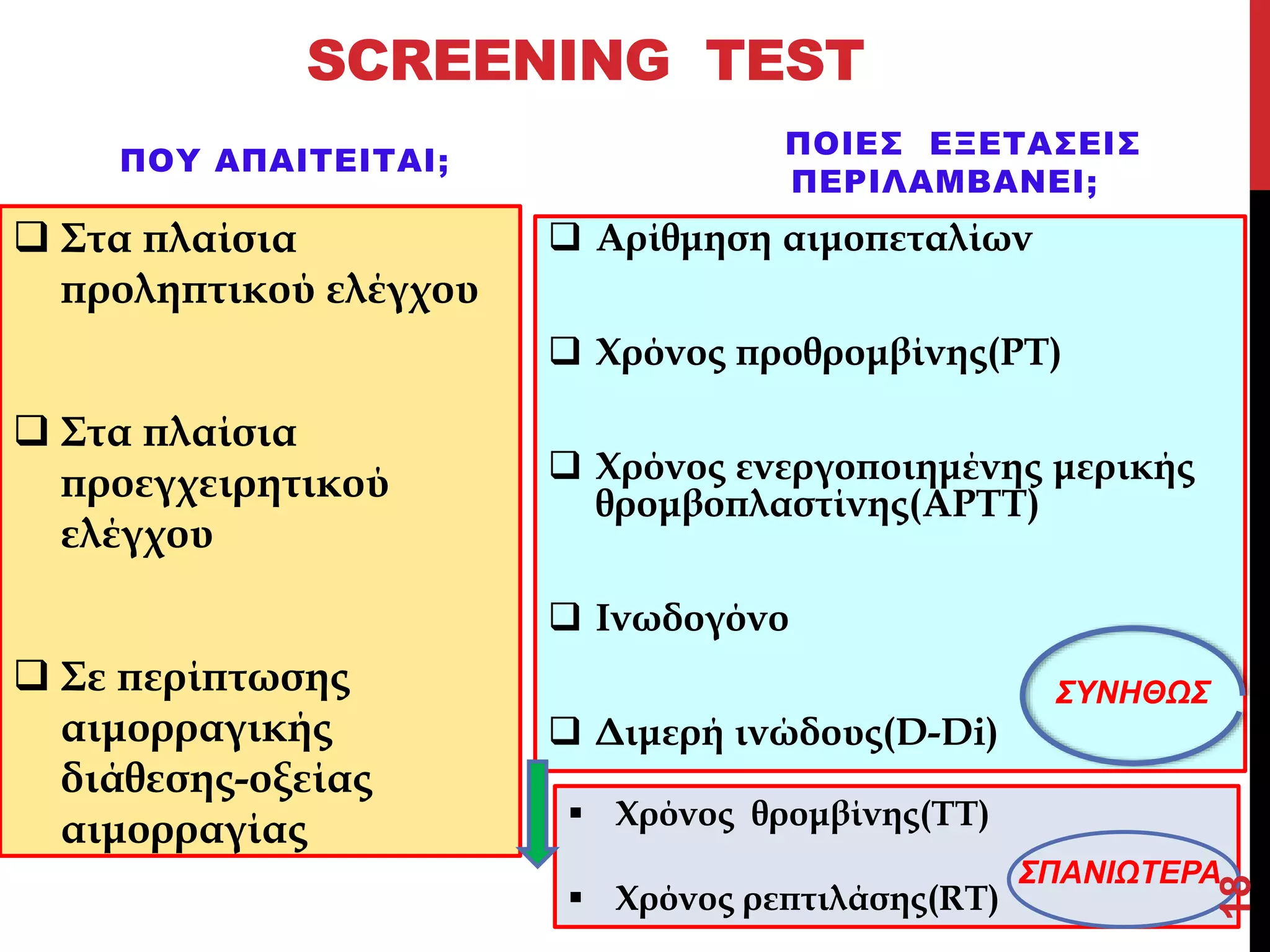 ΚΑΤΑΤΟΠΙΣΤΙΚΕΣ ΔΟΚΙΜΑΣΙΕΣ ΑΙΜΟΣΤΑΣΗΣ | PPTX