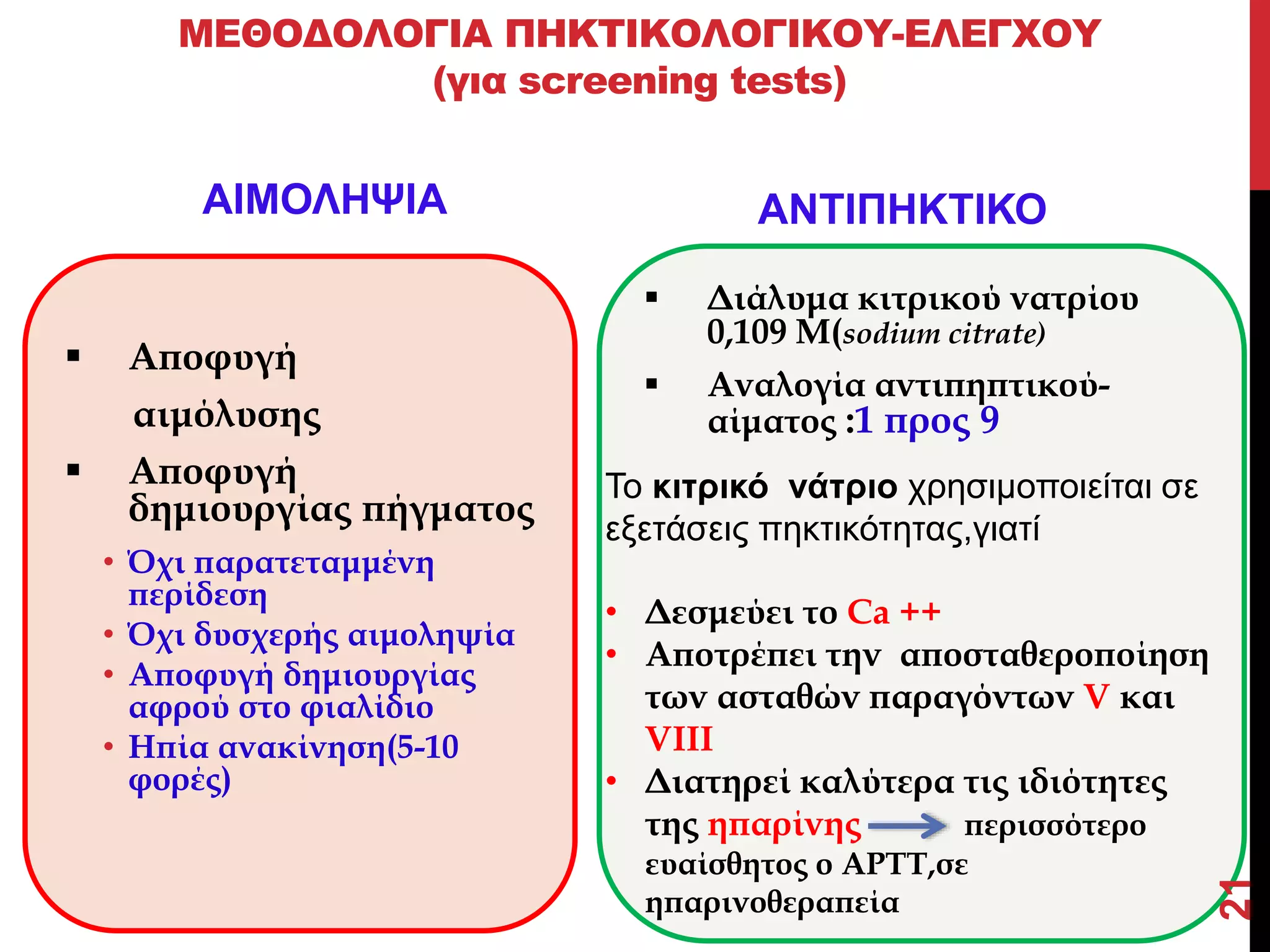 ΚΑΤΑΤΟΠΙΣΤΙΚΕΣ ΔΟΚΙΜΑΣΙΕΣ ΑΙΜΟΣΤΑΣΗΣ | PPTX