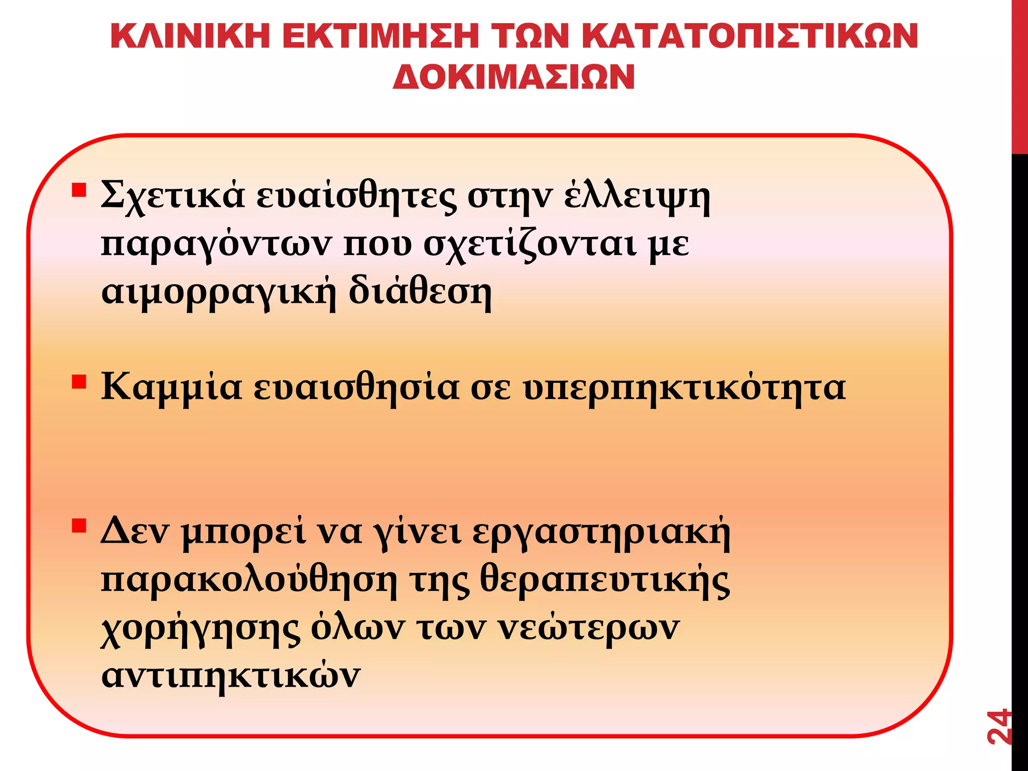 ΚΑΤΑΤΟΠΙΣΤΙΚΕΣ ΔΟΚΙΜΑΣΙΕΣ ΑΙΜΟΣΤΑΣΗΣ | PPTX