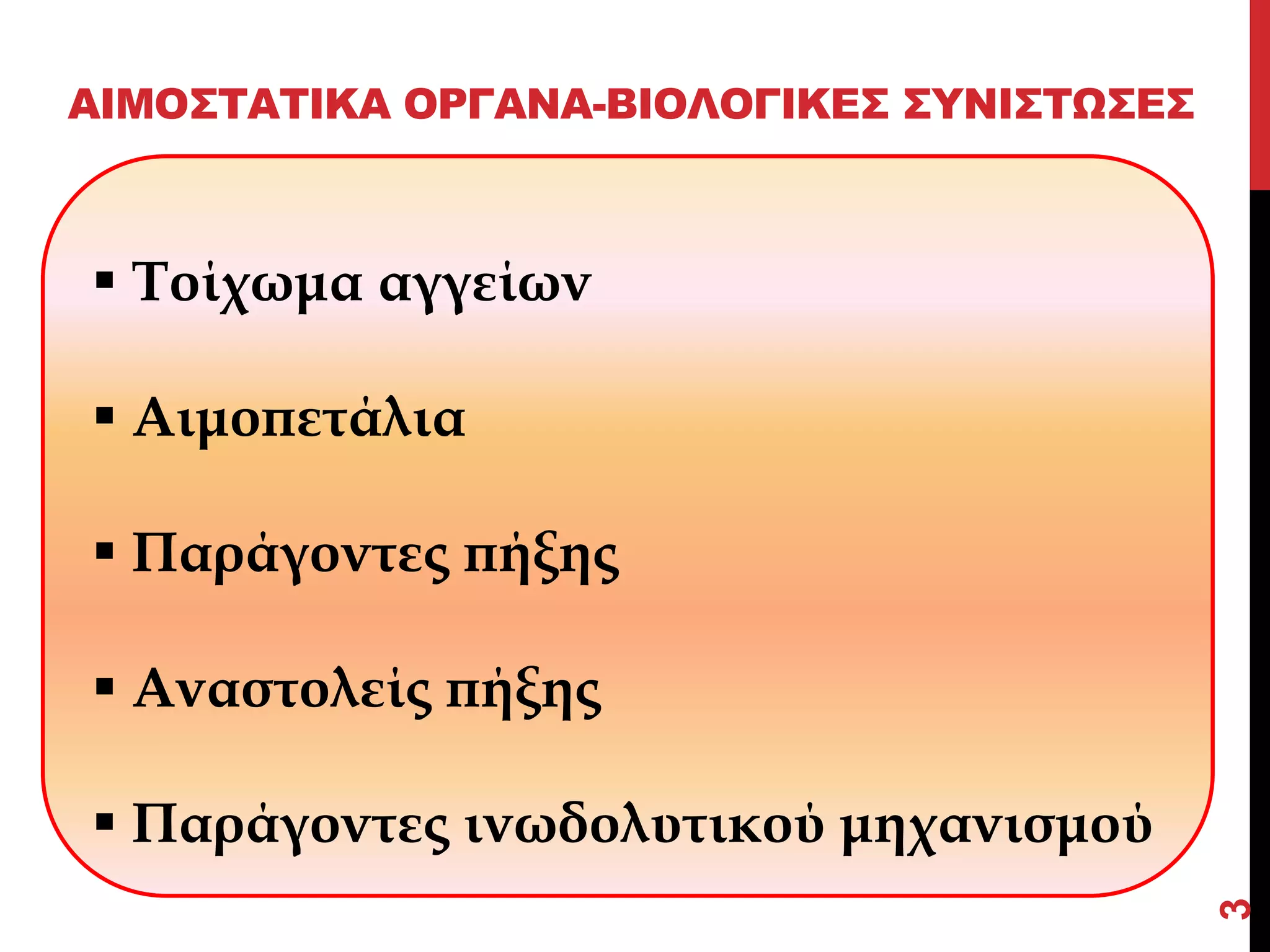 ΚΑΤΑΤΟΠΙΣΤΙΚΕΣ ΔΟΚΙΜΑΣΙΕΣ ΑΙΜΟΣΤΑΣΗΣ | PPTX
