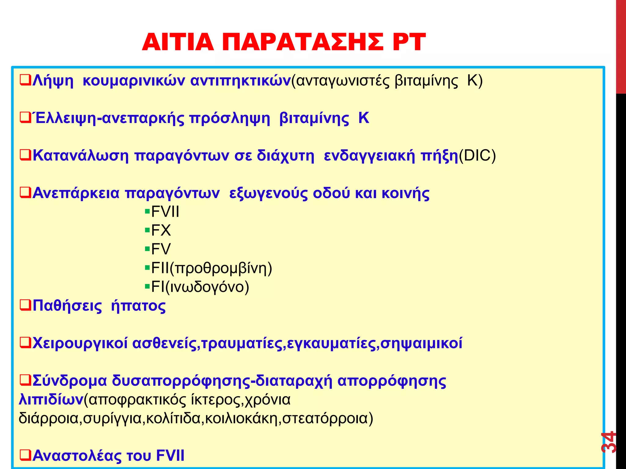 ΚΑΤΑΤΟΠΙΣΤΙΚΕΣ ΔΟΚΙΜΑΣΙΕΣ ΑΙΜΟΣΤΑΣΗΣ | PPTX