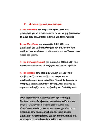 θέματα που επαναλαμβάνονται στην Ιλιάδα | PDF