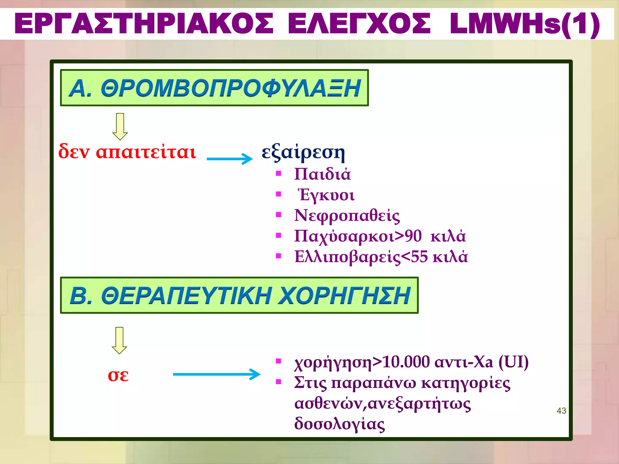ΗΠΑΡΙΝΟΘΕΡΑΠΕΙΑ | PPT