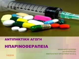 ΗΠΑΡΙΝΟΘΕΡΑΠΕΙΑ | PPT